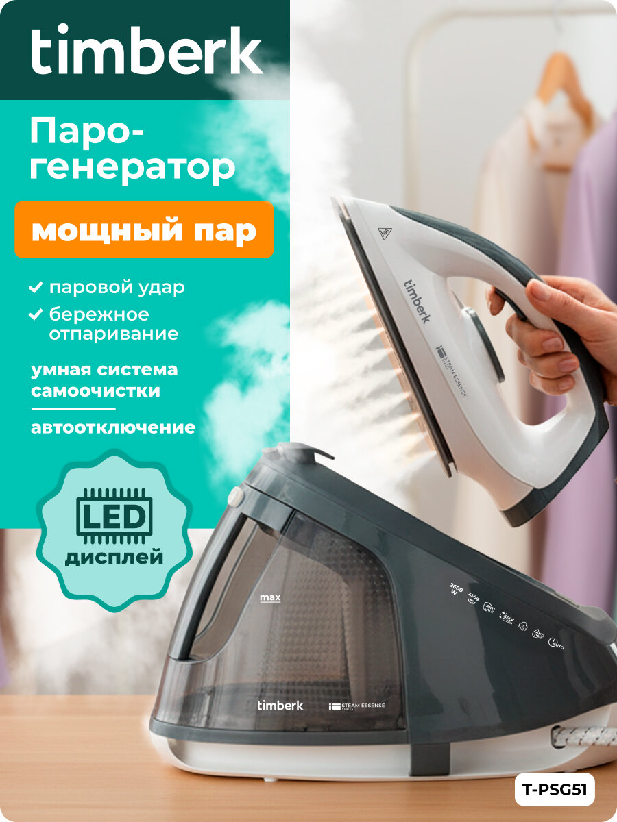 Парогенератор Timberk T-PSG51 объем бака 1.8 л с функцией автоотключение