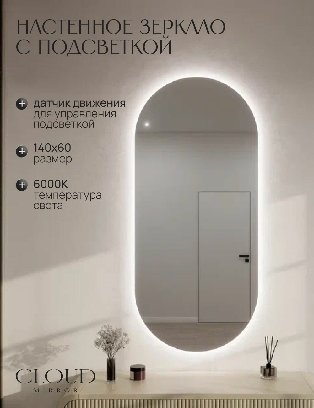 Зеркало 140х60 см. CLOUD MIRROR М6 настенное фигурное с подсветкой холодный свет 6000К