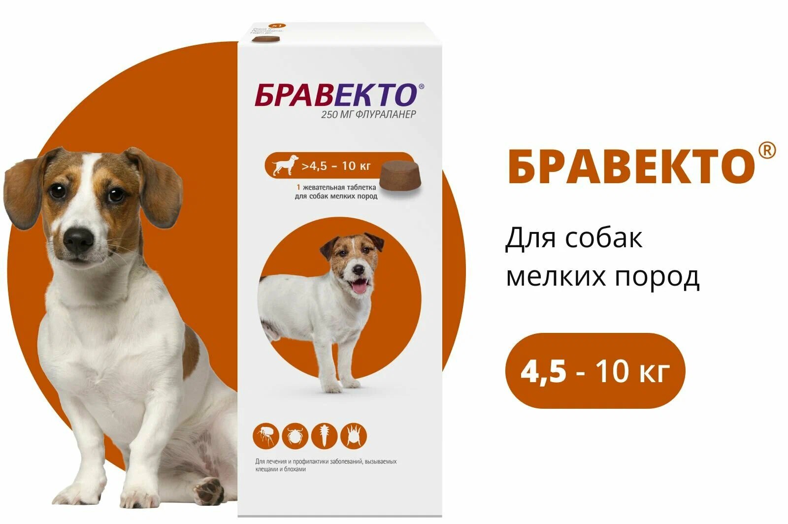 Бравекто MSD Animal Health 250мг, от блох и клещей, для собак 4.5-10кг, 1таблетка
