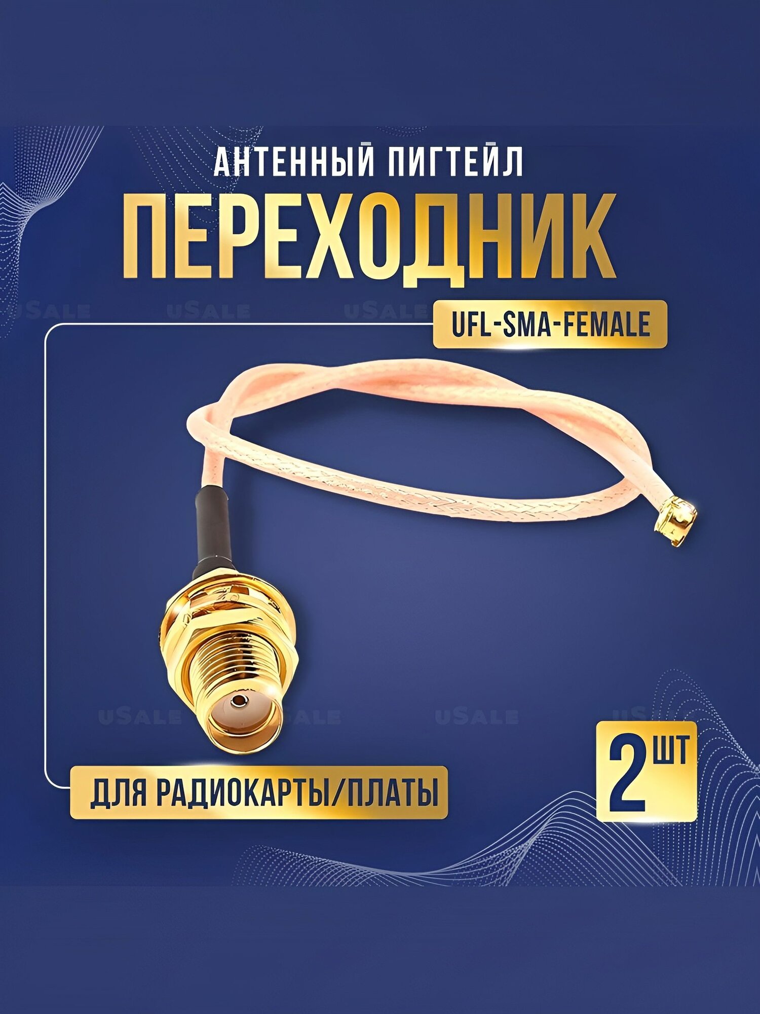 Пигтейл-переходник (2 шт) U.FL - sma(female) адаптер для подключения внешней антенны