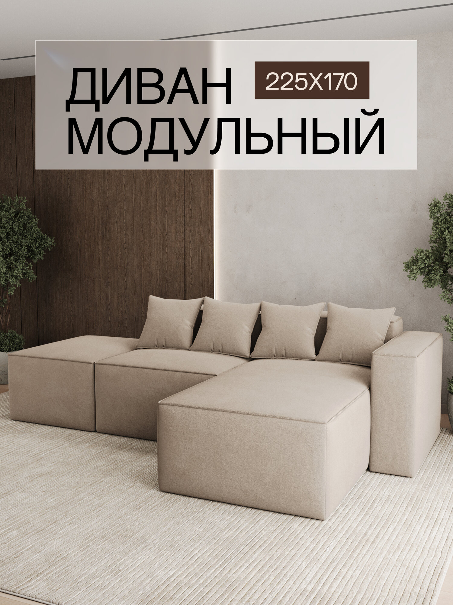 Диван модульный угловой большой мягкий, Правый угол, Велюр, Бежевый, 210х170х78 см