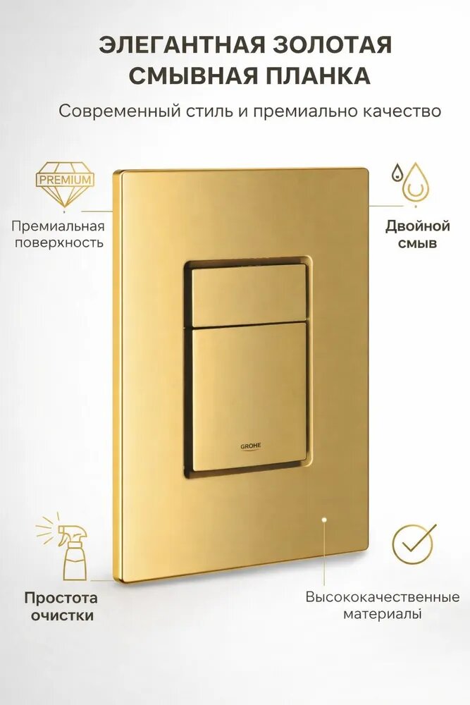 Кнопка смыва GROHE 38732GNO для инсталляции золотая, нажимная, двойной смыв, ABS пластик