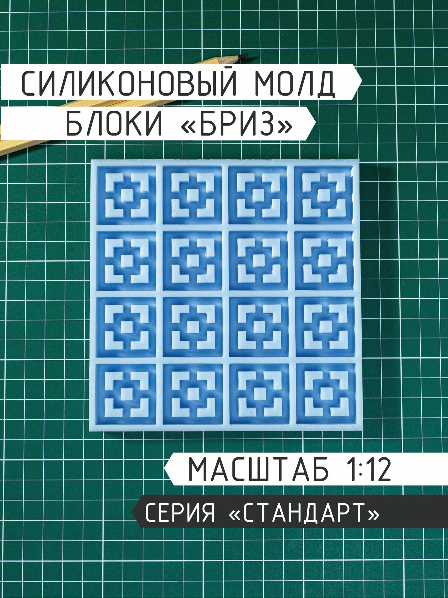 Силиконовый молд для мини декоративных блоков строймини,1:12, 16 шт.