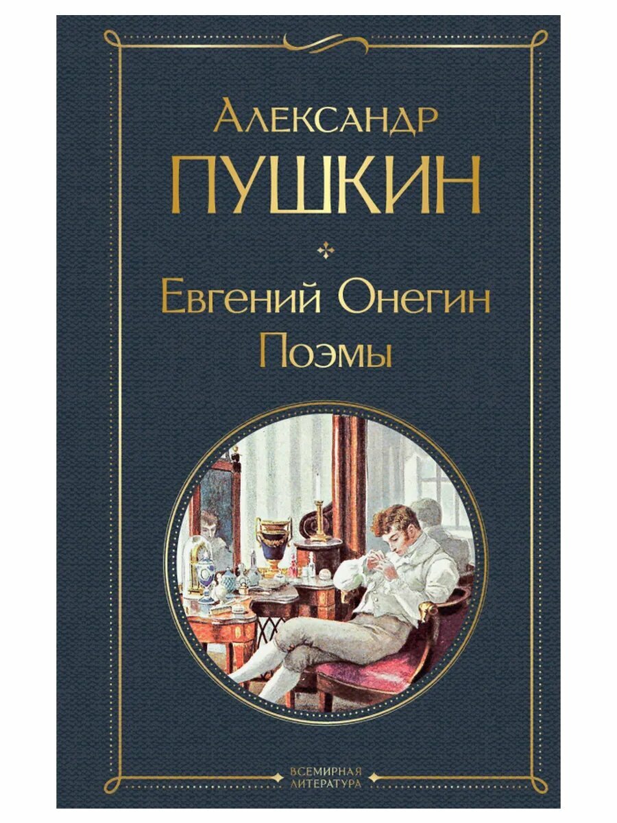 Евгений Онегин. Поэмы