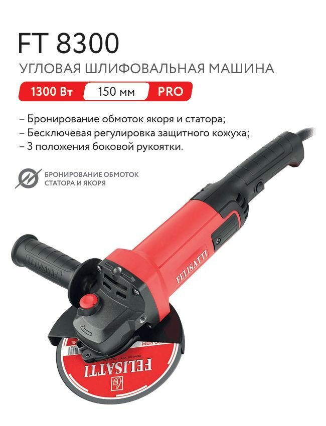 Угловая шлифмашина болгарка FELISATTI УШМ-150/1300