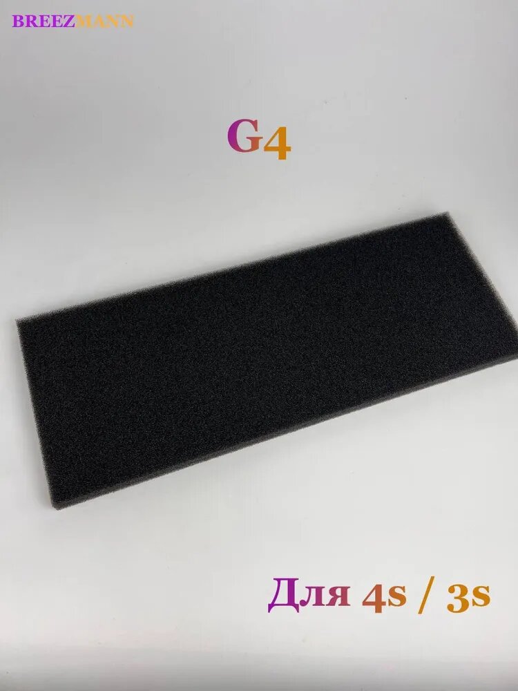 Фильтр поролоновый первичной очистки G4 для приточной установки бризера 4s / 3s