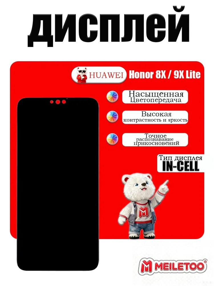 Дисплей Standard для Huawei Honor 8X / 9X Lite (JSN-L21) в сборе с тачскрином, чёрный