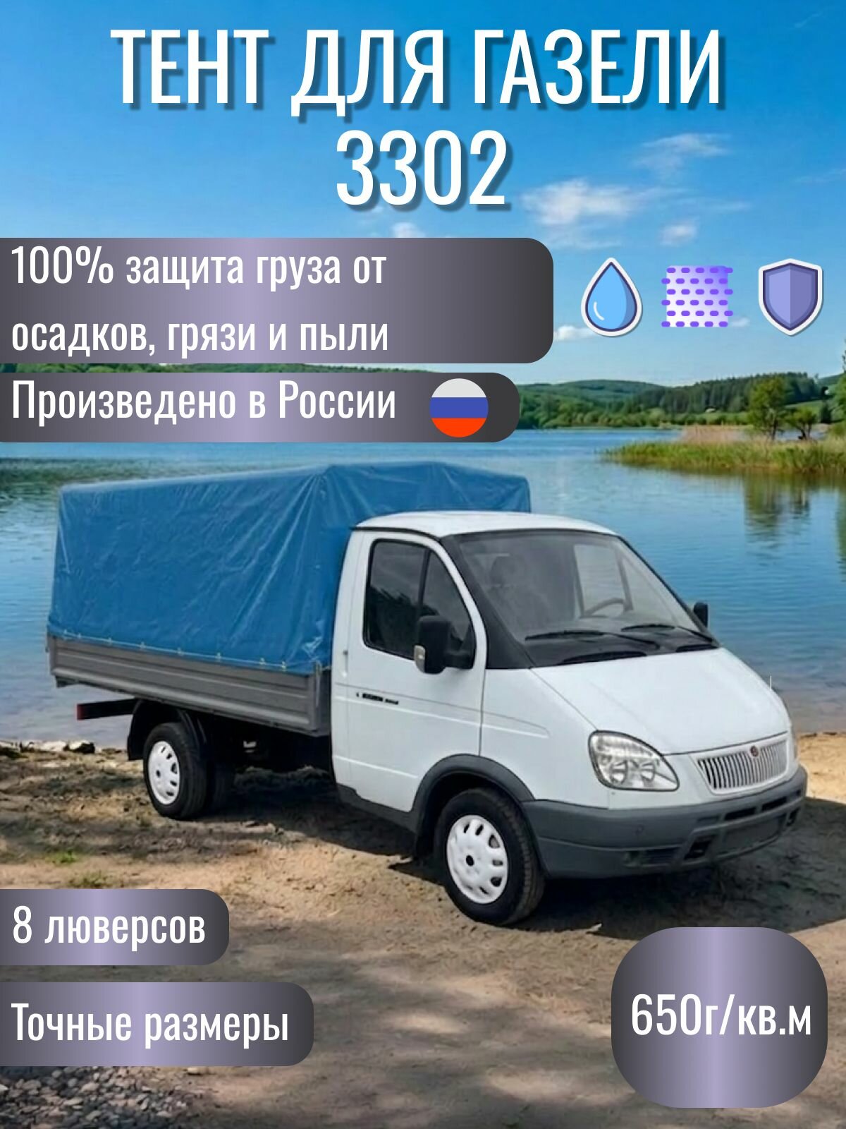 Тент на ГАЗель 3302 нового образца, 8 люверсов, голубой (плотность 650гр/кв. м, двухсторонний усиленный ПВХ материал)