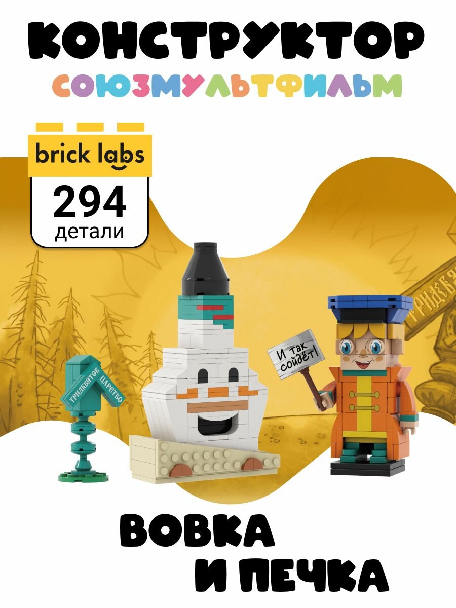 Конструктор Brick Labs Союзмультфильм AB-1131 Вовка и печка 294 детали