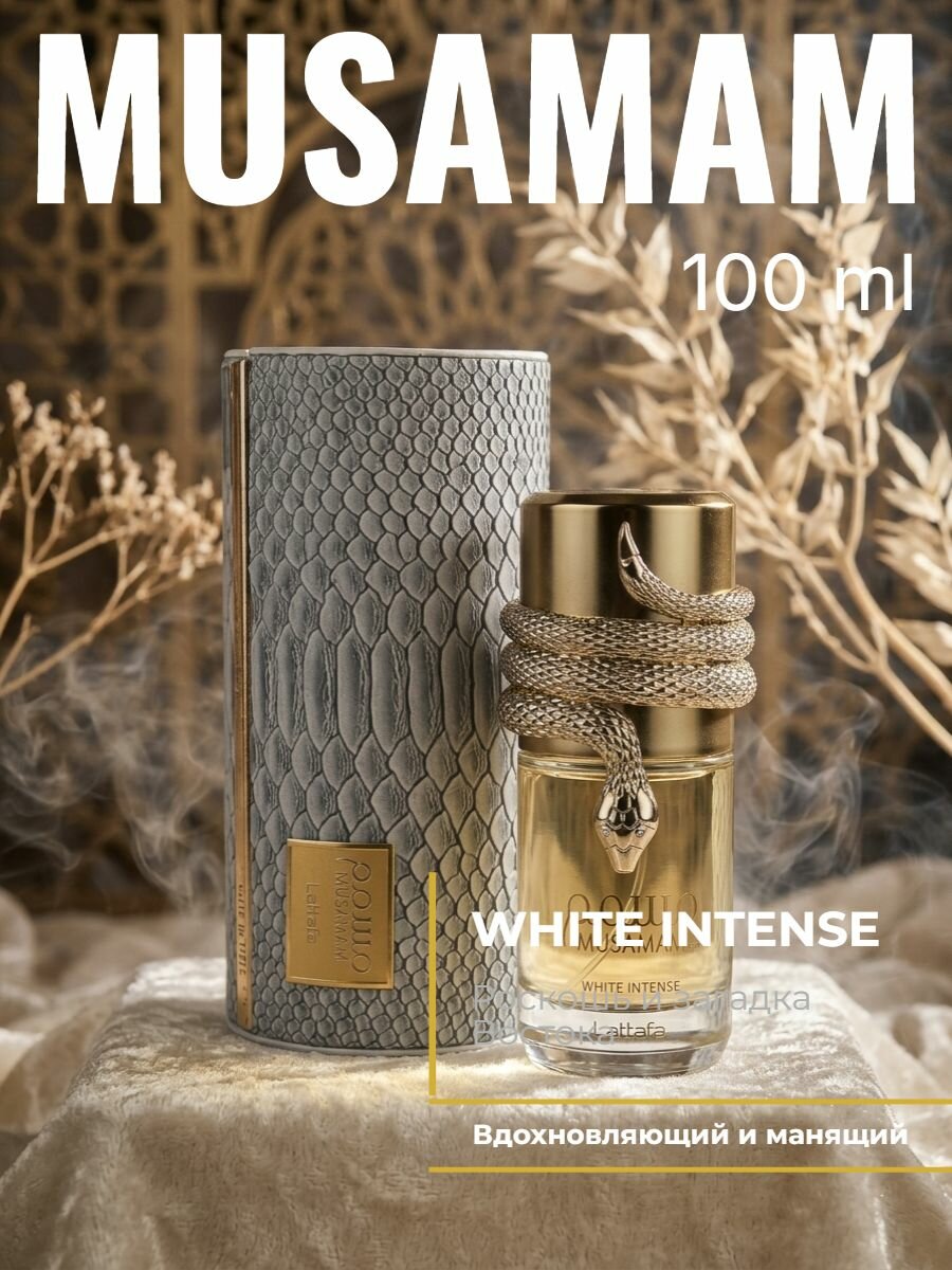 Парфюмерная вода MUSAMAM White Intense 100ml для мужчин и женщин