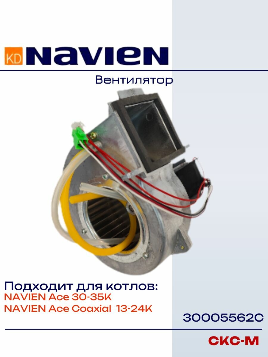 30005562C Вентилятор для котлов Navien