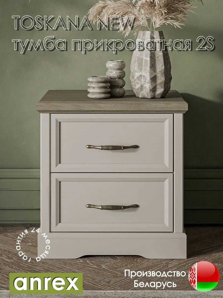 Тумба прикроватная 2S, Тоскана Нью, цвет персидский жемчуг/каньон