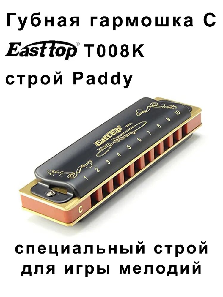 Губная гармошка Easttop T008K С строй Paddy Richter