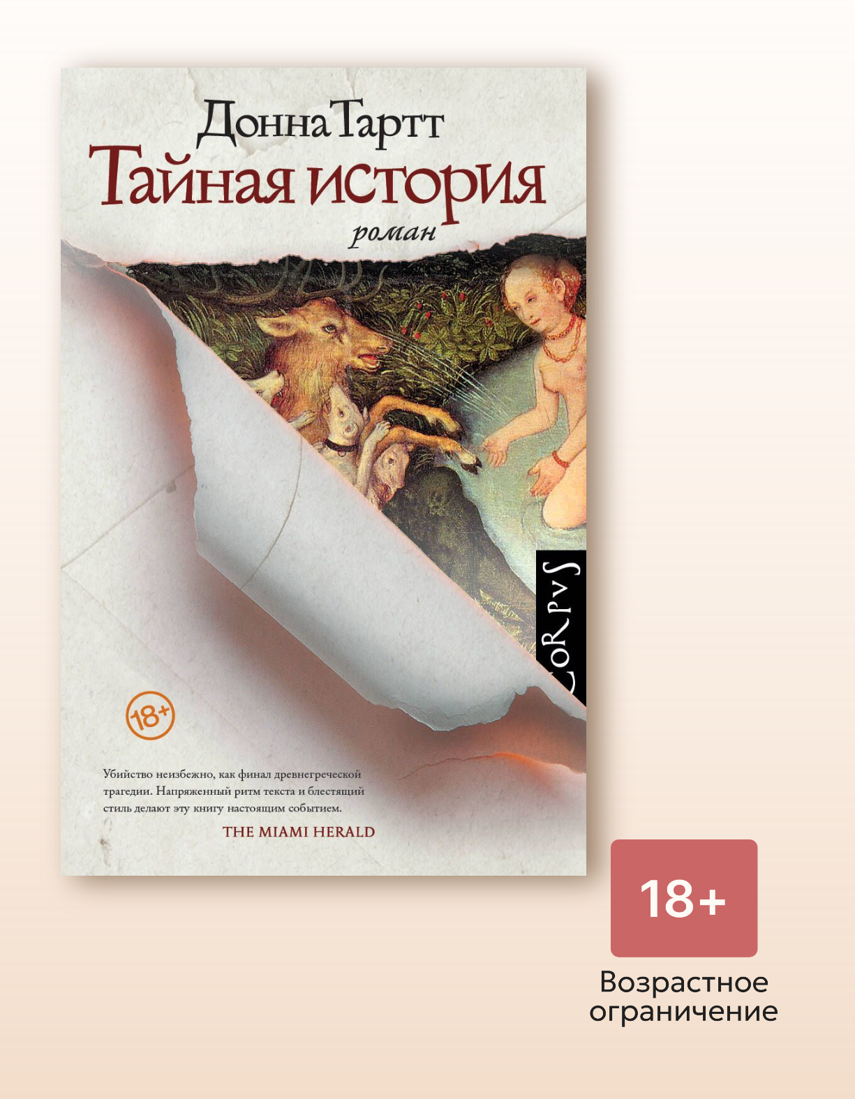 Книга "Тайная история", автор Тартт Д, издательство Corpus