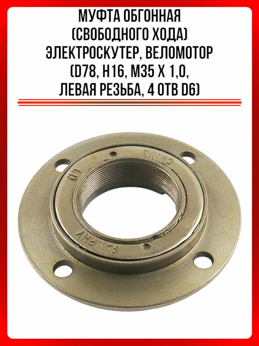 Муфта обгонная (свободного хода) электроскутер, веломотор (D78, H16, M35*1,0, левая резьба,4 отв d6