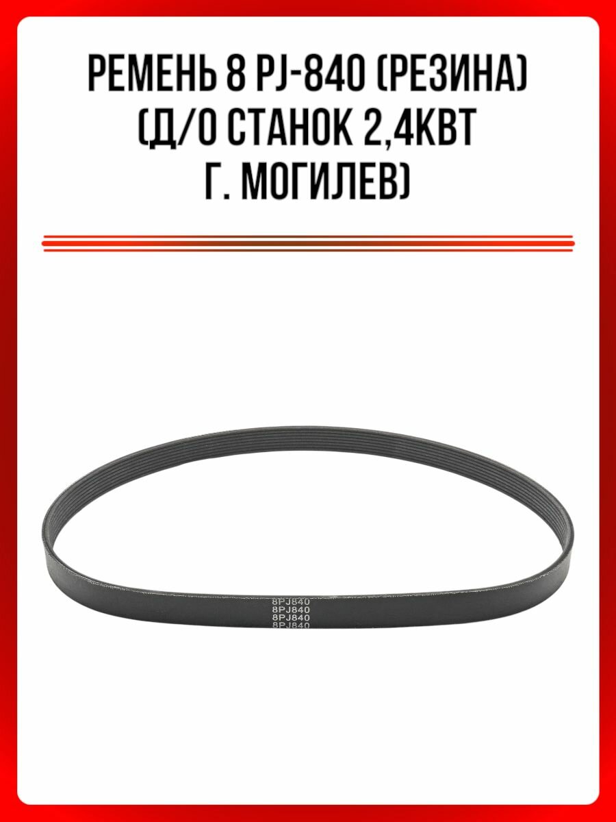 Ремень 8 PJ-840 (резина) (Д/О станок 2,4кВт г. Могилев)