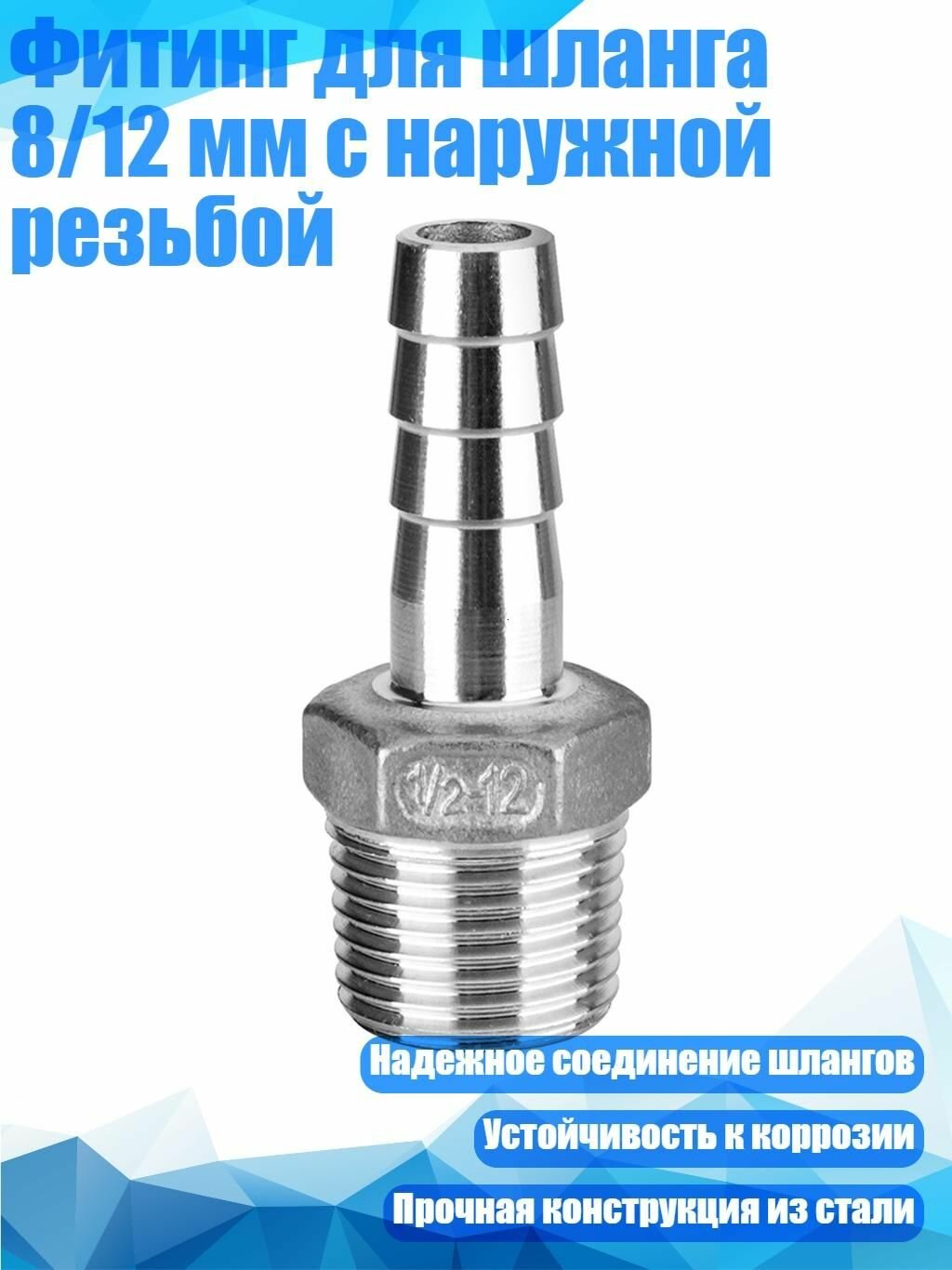 Фитинг для шланга 8/12 мм с наружной резьбой, - 12MM