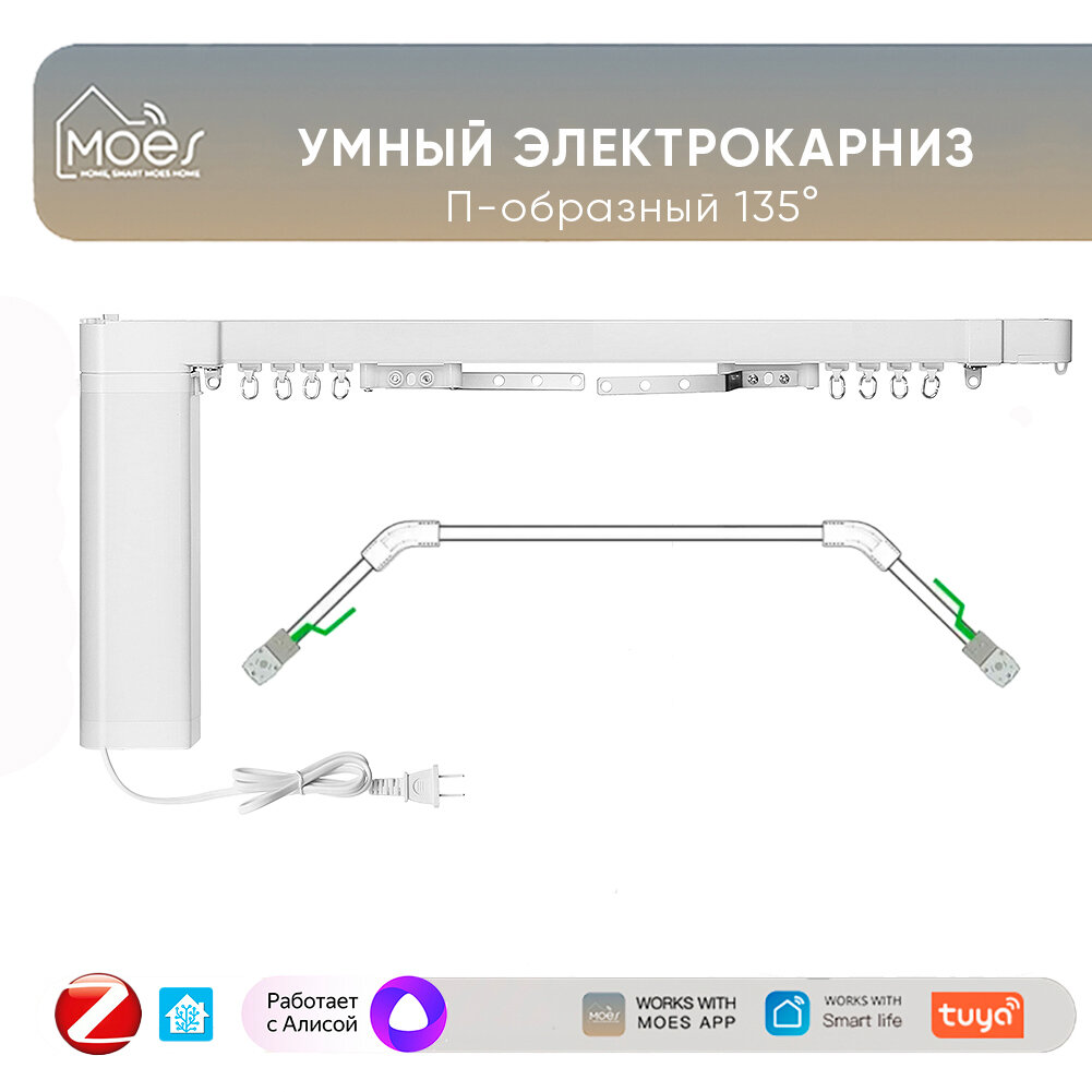 Умный угловой Zigbee электрокарниз Moes (до 6 м П-образный 135 градусов)