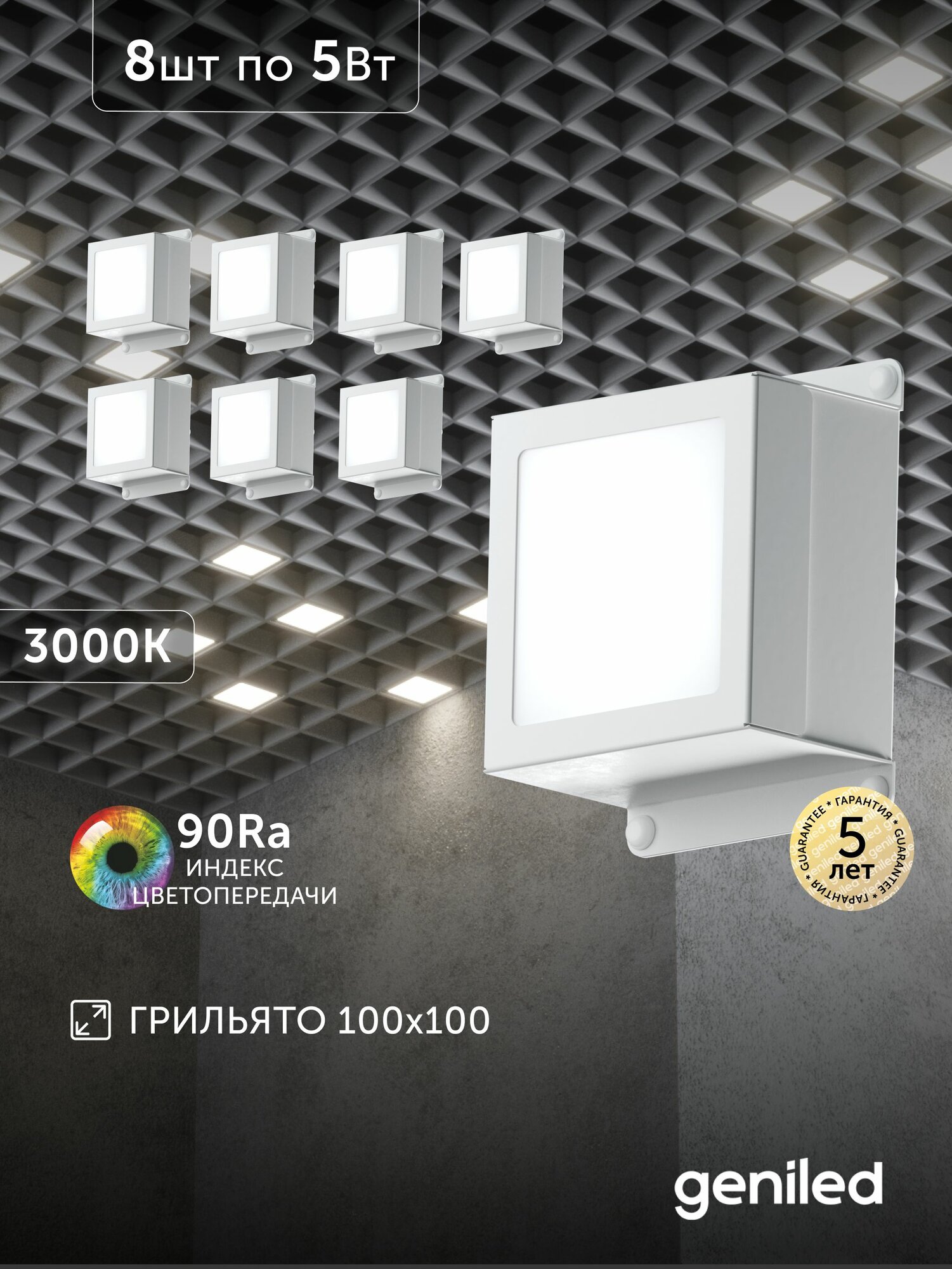Светильник для грильято 8шт 5Вт 3000К для ячейки 100x100 мм Griliato Tetris встраиваемый