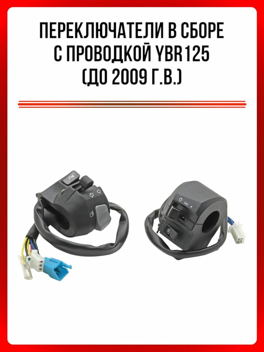Переключатели в сборе с проводкой YBR125 (до 2009 г. в.)