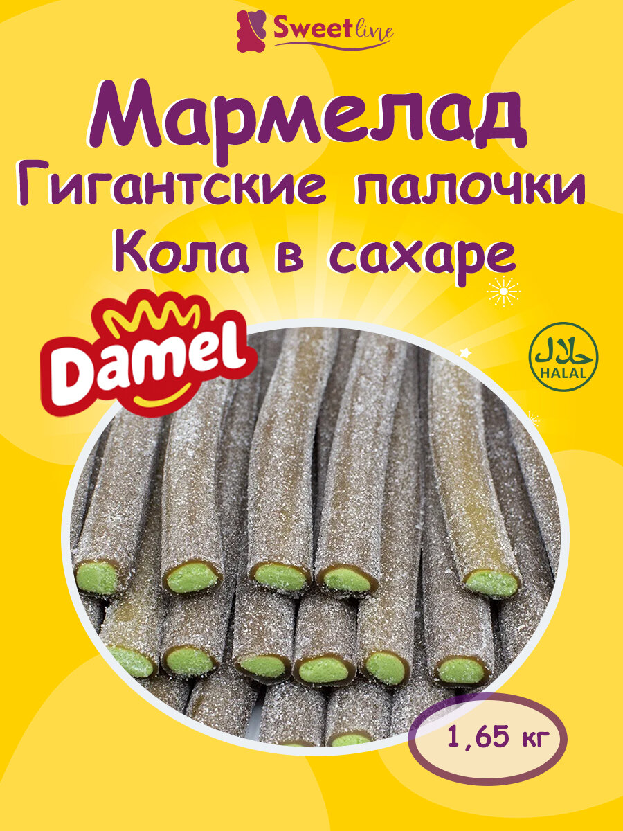 Мармелад жевательный Гигантские палочки Кола в сахаре 1,65 кг/DAMEL/Испания