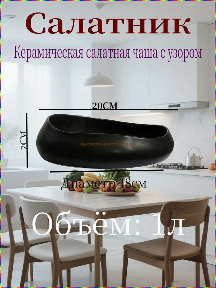 Салатник керамический черный 1000 мл 1 шт. Керамическая салатная чаша с узором