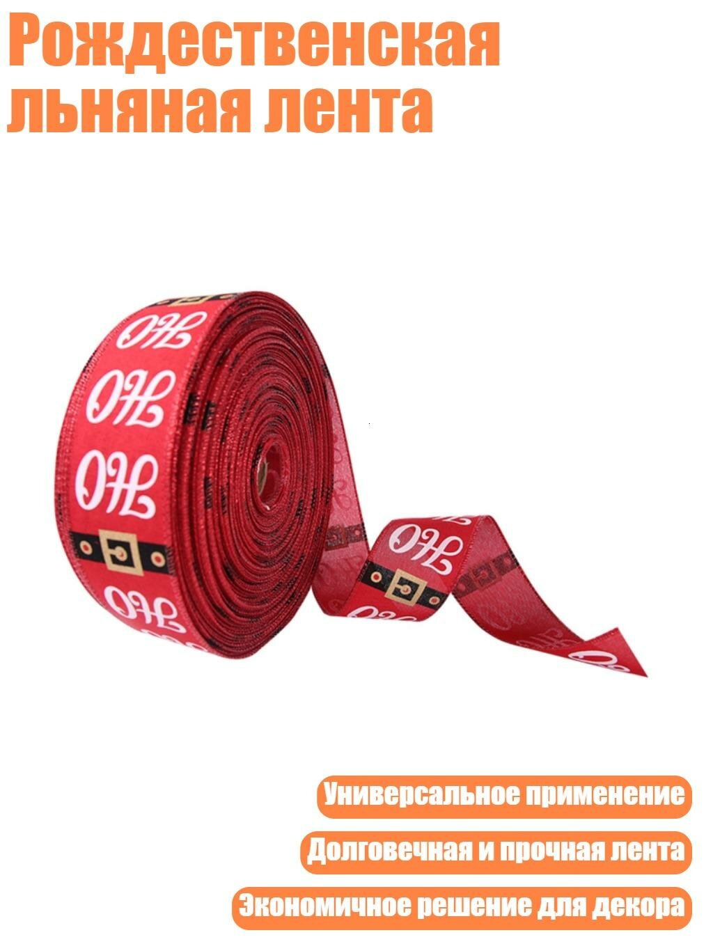 Рождественская льняная лента, красный - 2M