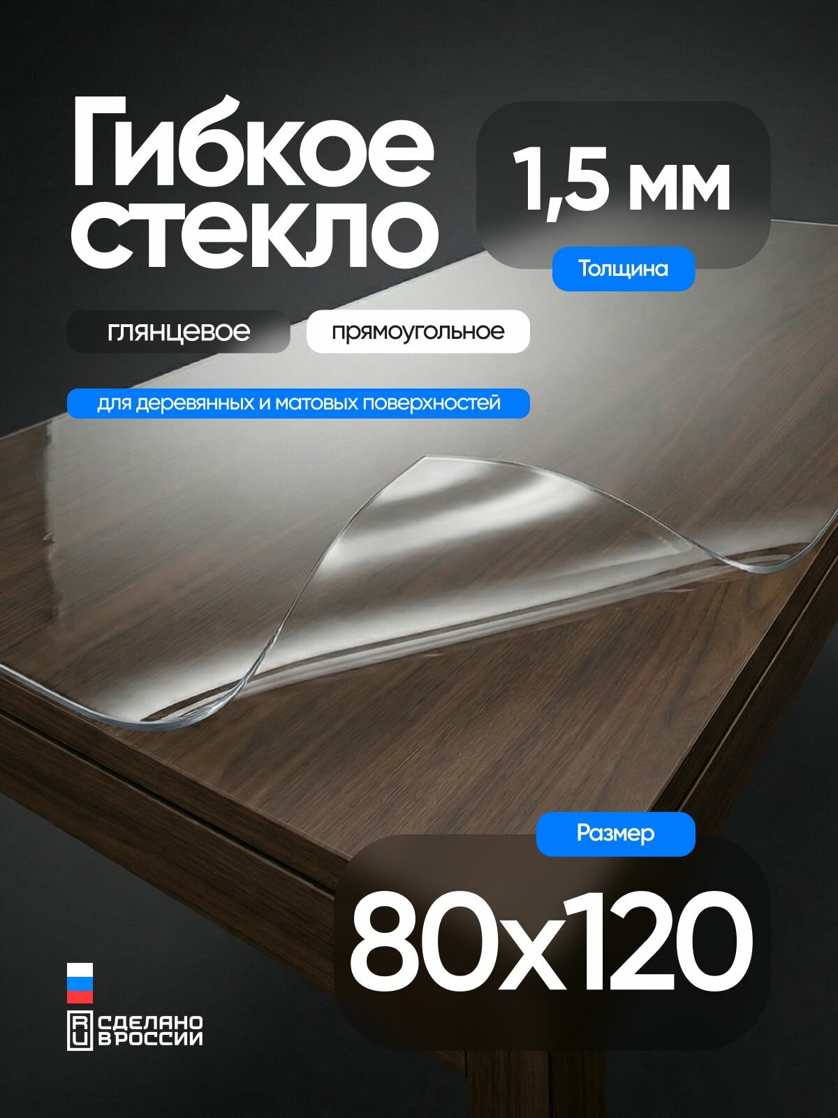 Гибкое стекло на стол EVKKA 120*80 см 1,5 мм, прямоугольное прозрачное, жидкое стекло на стол