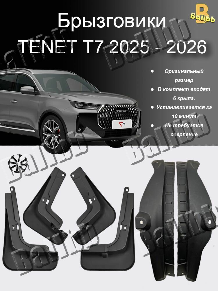 Ballbb Брызговики, арт. Комплект брызговиков на TENET T7 , (2025-2026 гг.), 6 шт.