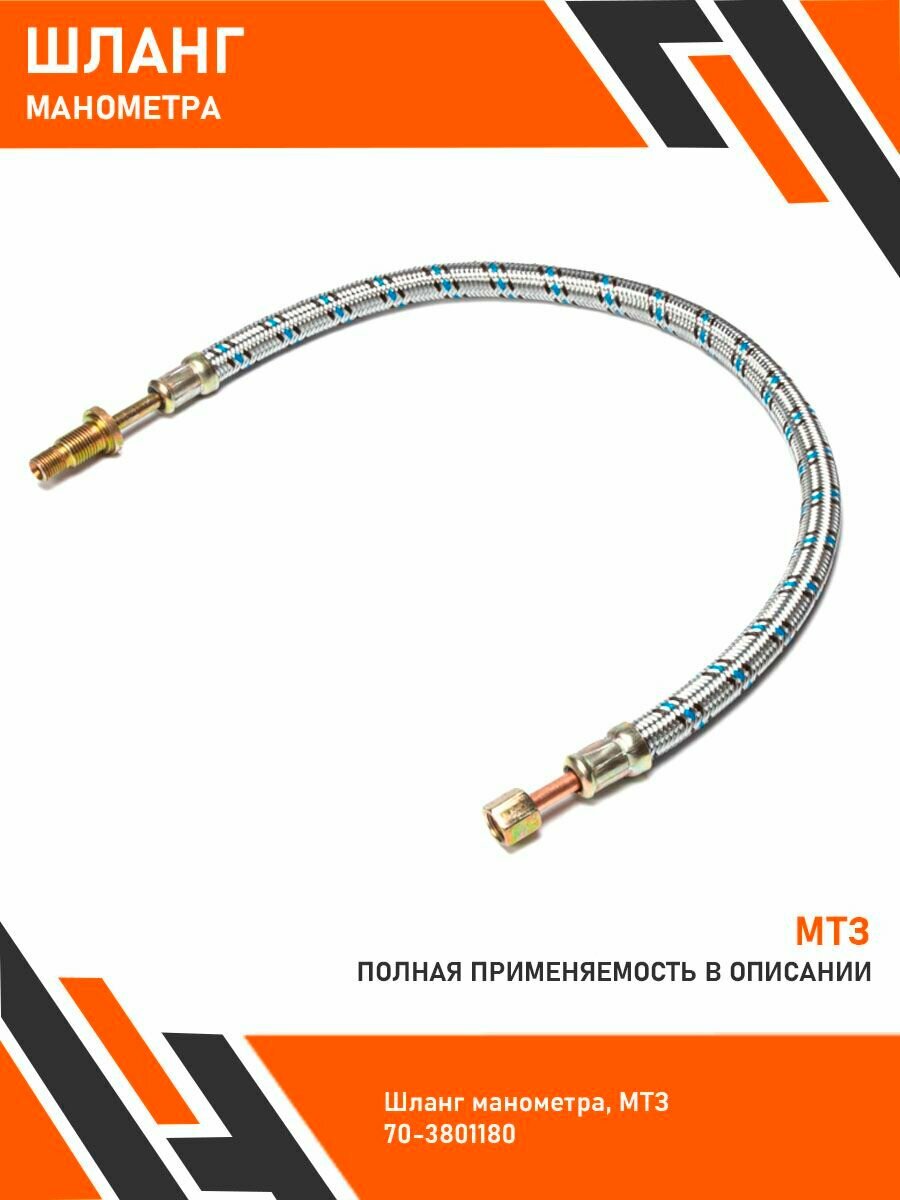 Шланг манометра AIMPULS 70‑3801180, для тракторов МТЗ, металл/резина, 1 шт, серебристый
