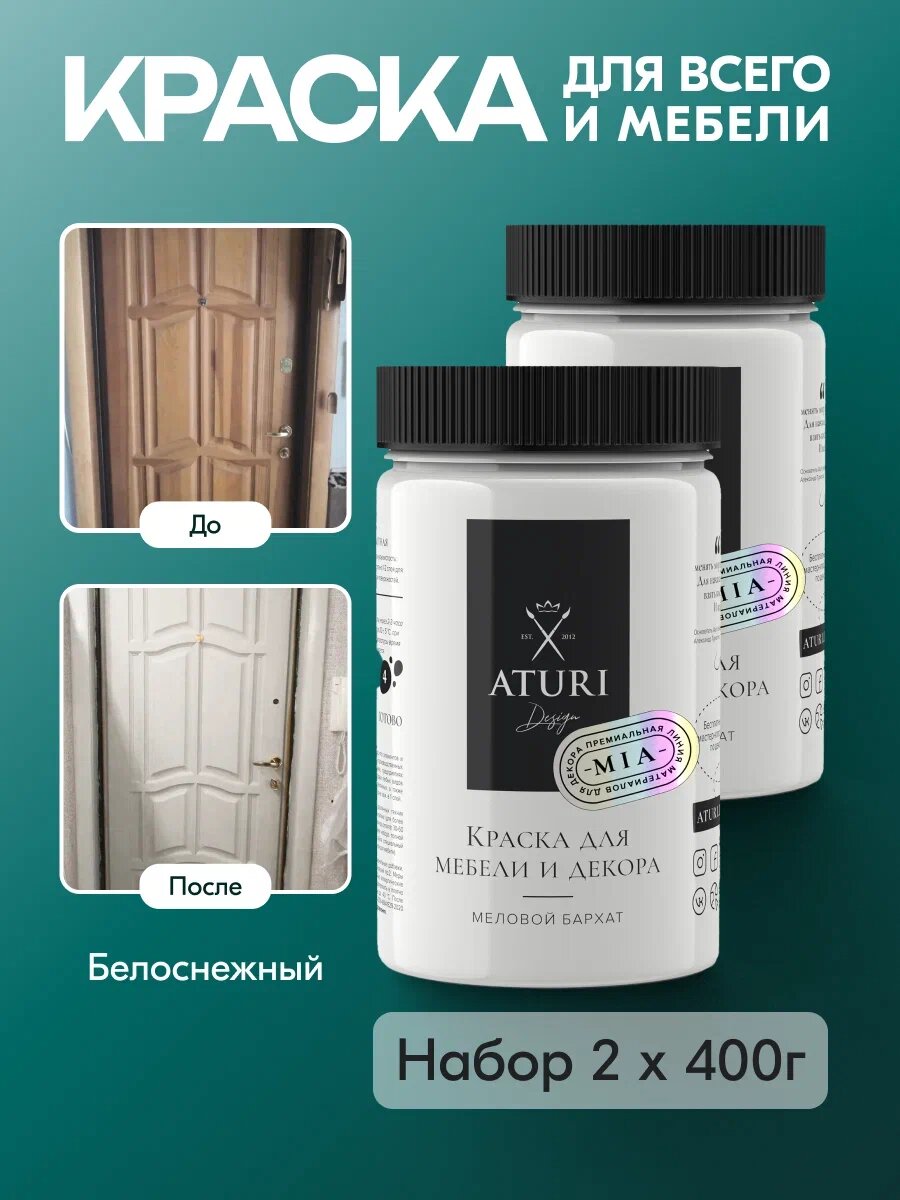 Краска для мебели и дерева Aturi Design Mia 0,4 кг х 2шт Белоснежный — меловая матовая быстросохнущая без запаха белая