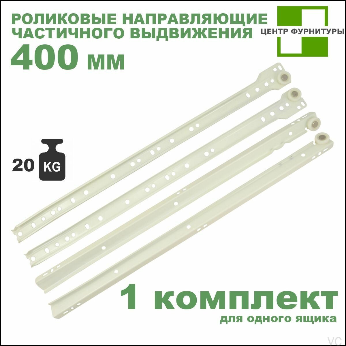 Направляющие роликовые белые 400 мм
