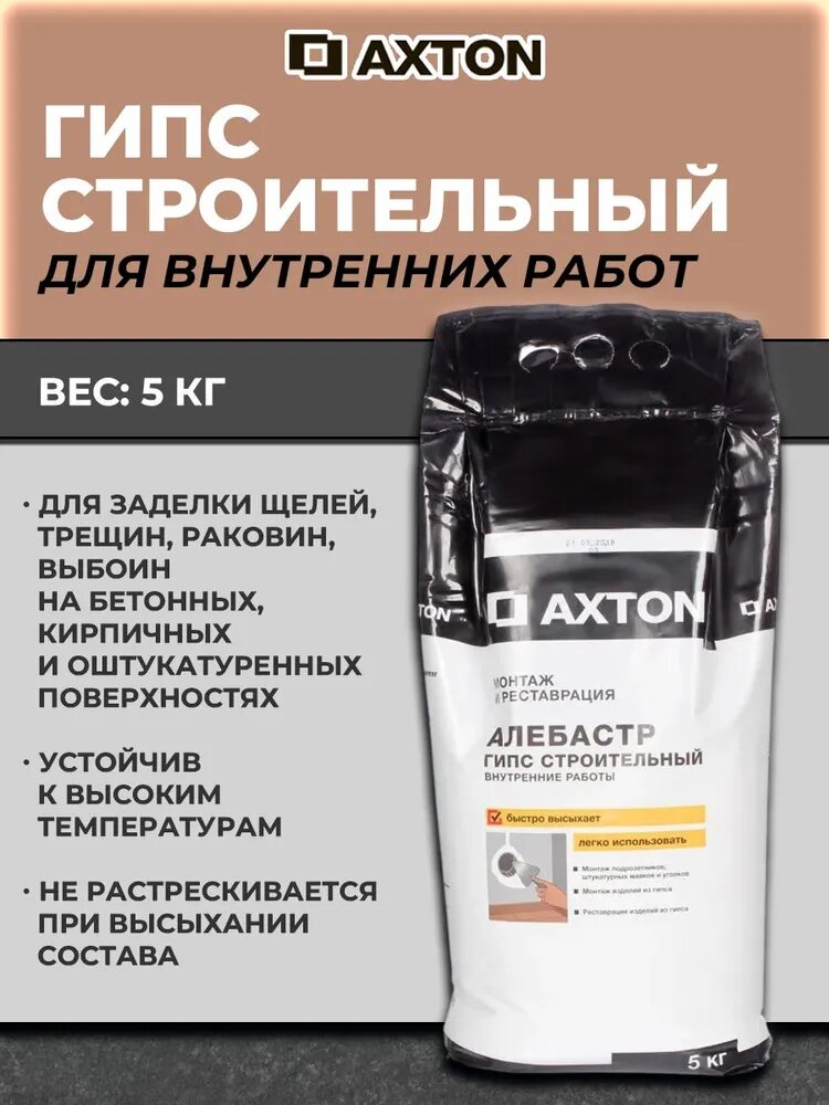 Алебастр Axton 5 кг