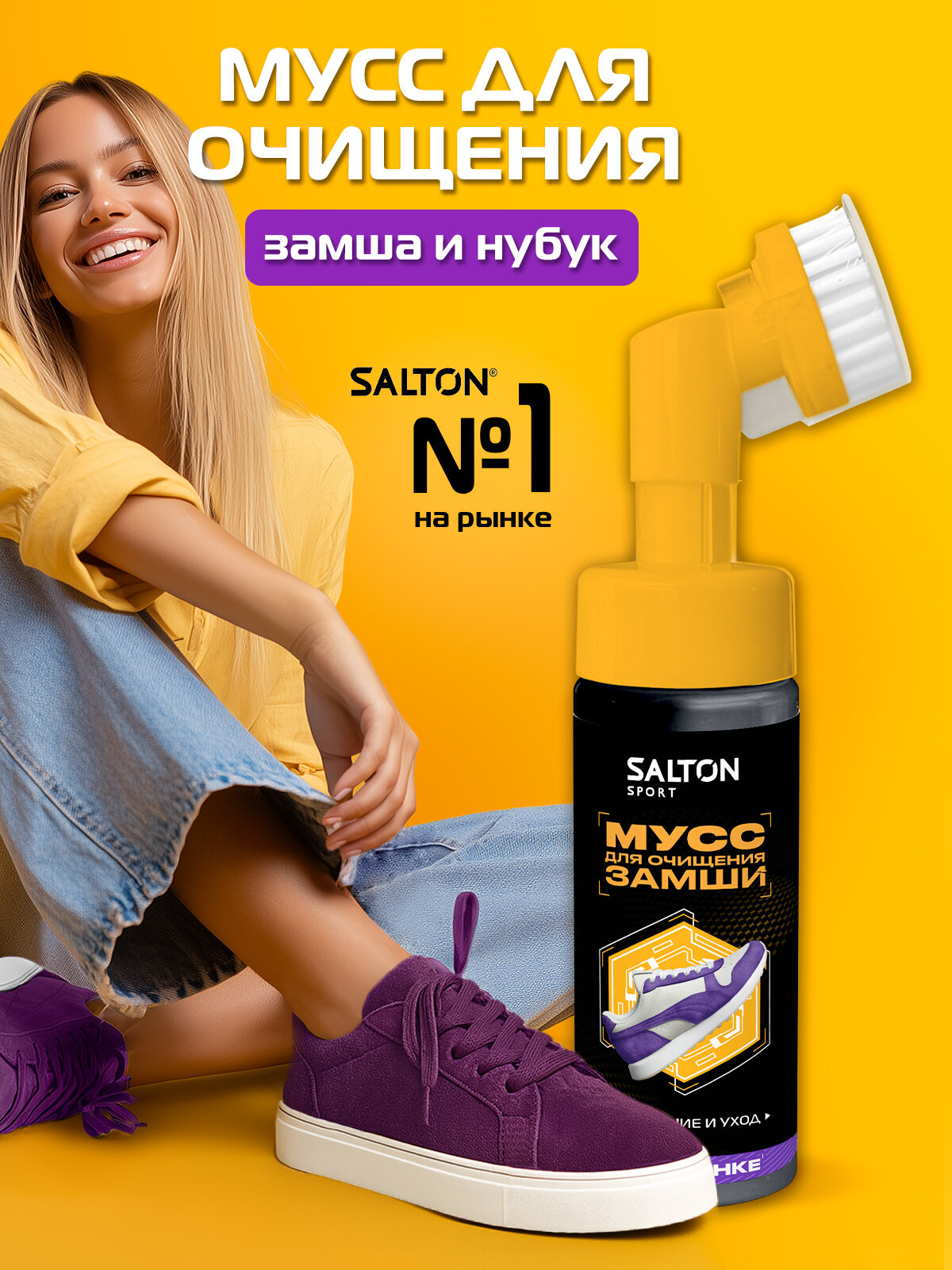 Salton Sport Мусс для очищения обуви из замши нубука, удобная щеточка, 150 мл