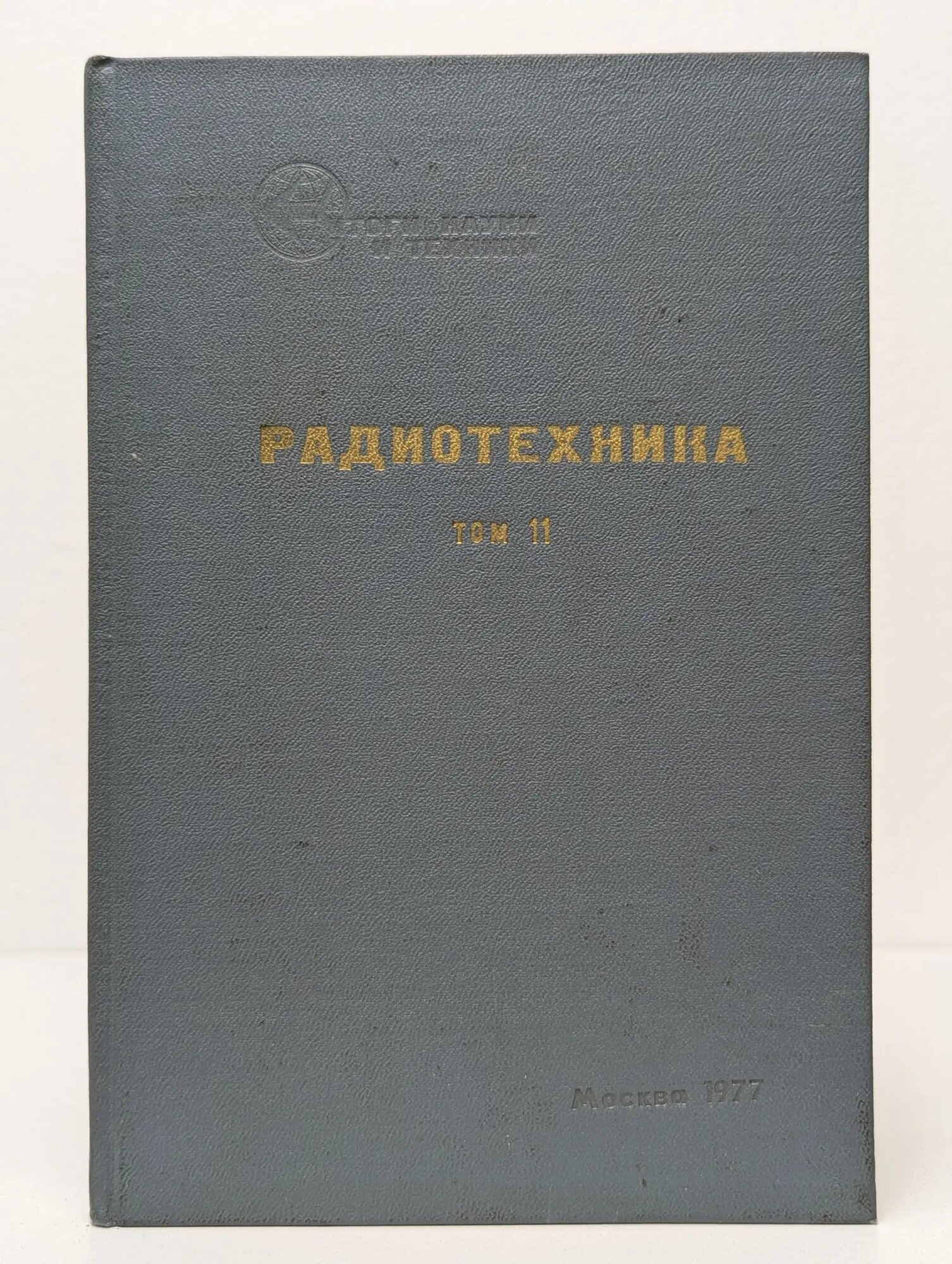 Радиотехника. Том 11 Андреев Г. А, Биярин В. П, Соколов А. В. 1977