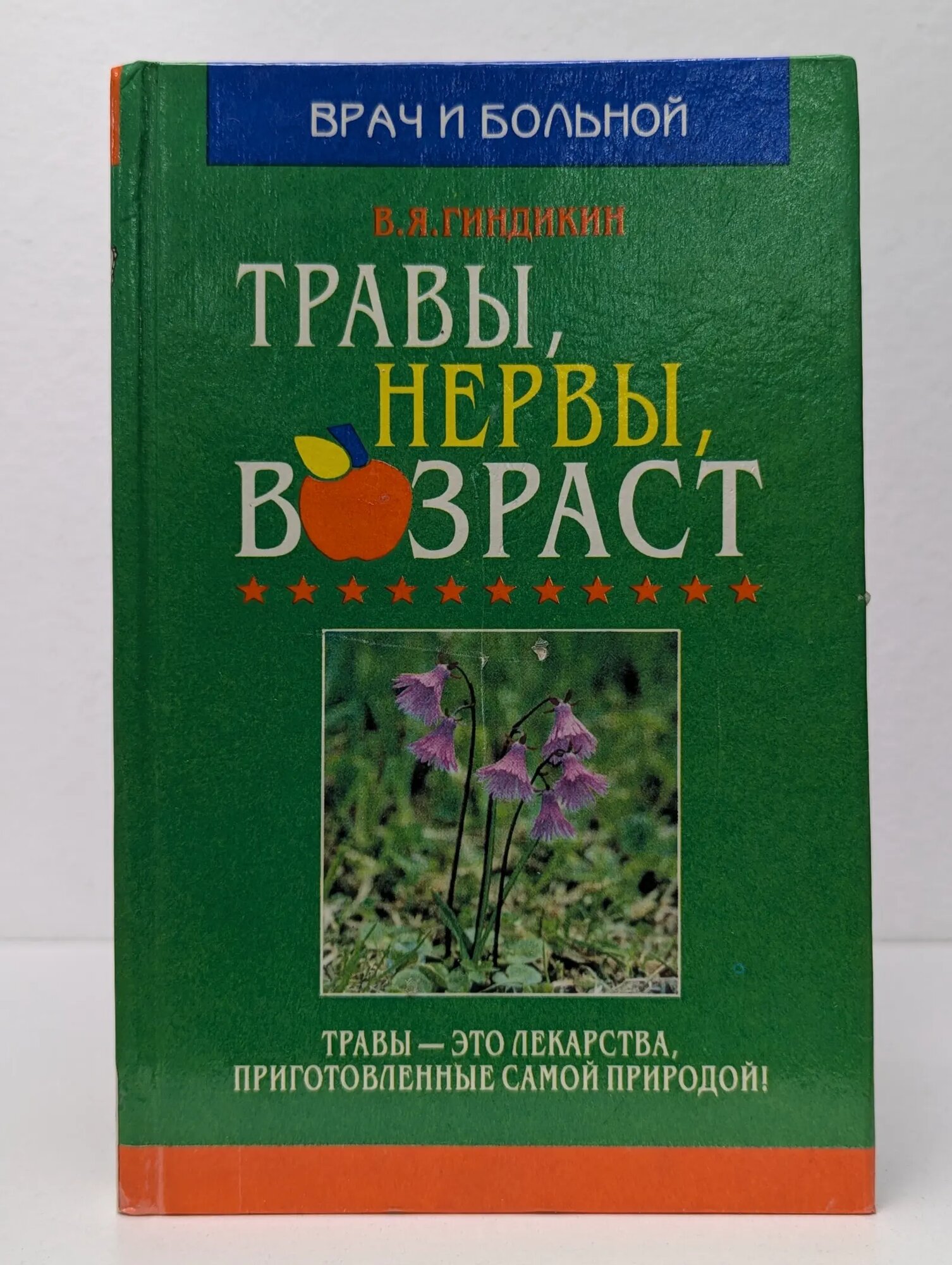 Врач и больной. Травы, нервы, возраст Гиндикин Владимир Яковлевич 1996