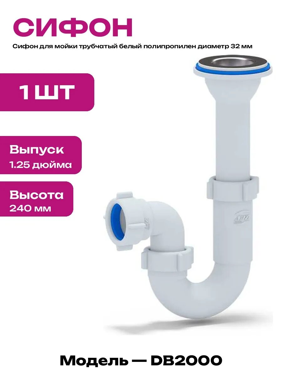Сифон кухонный трубчатый белый 1 1/4х32 мм с мокрым затвором