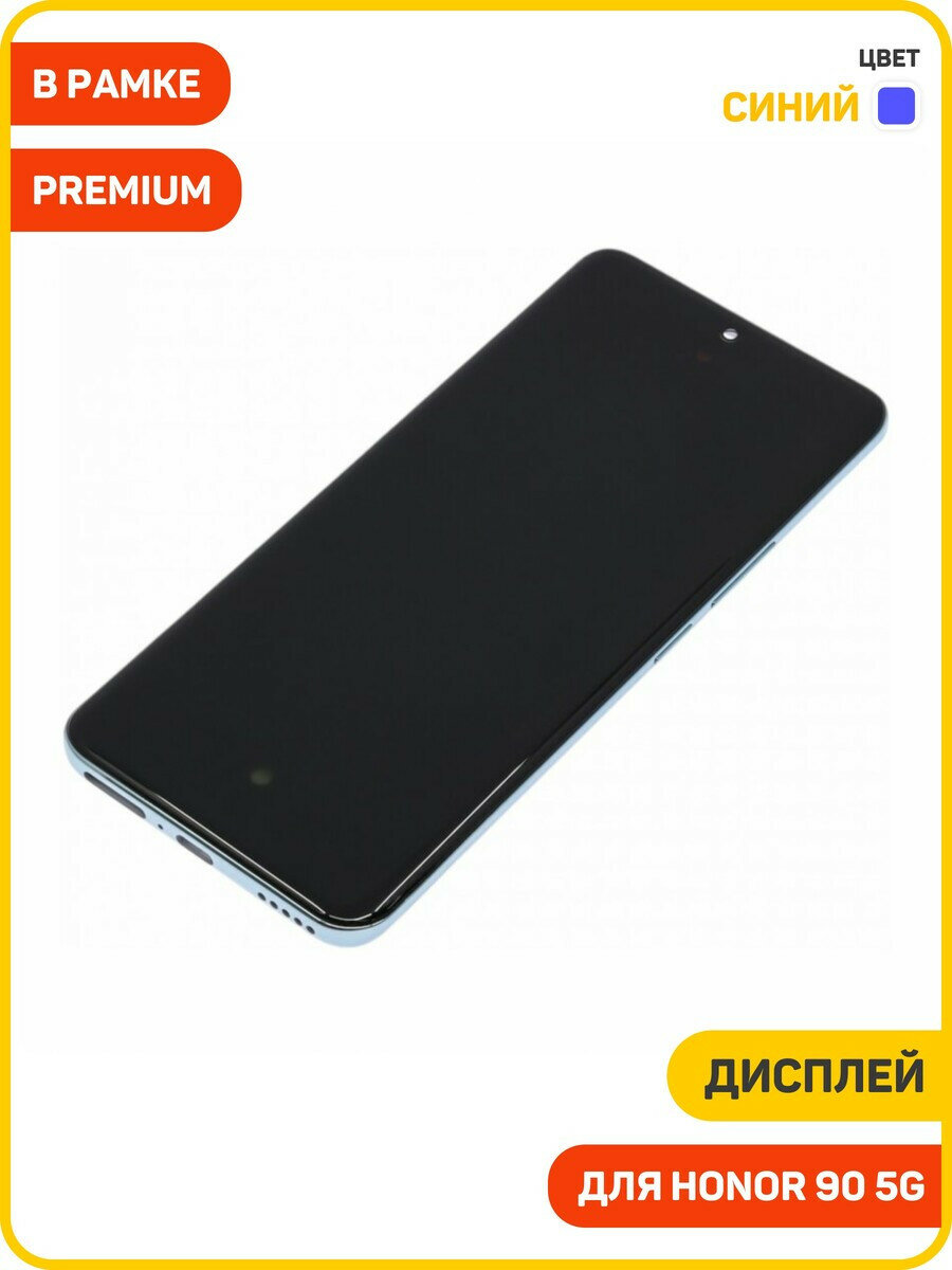 Дисплей для Honor 90 5G (в сборе с тачскрином) в рамке, синий, AAA