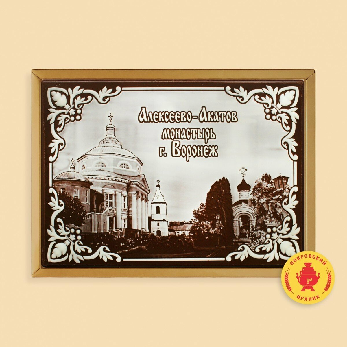 Пряник Покровский Алексеево - Акатов монастырь город Воронеж с начинкой вареной сгущенки и грецких орехов. 600г