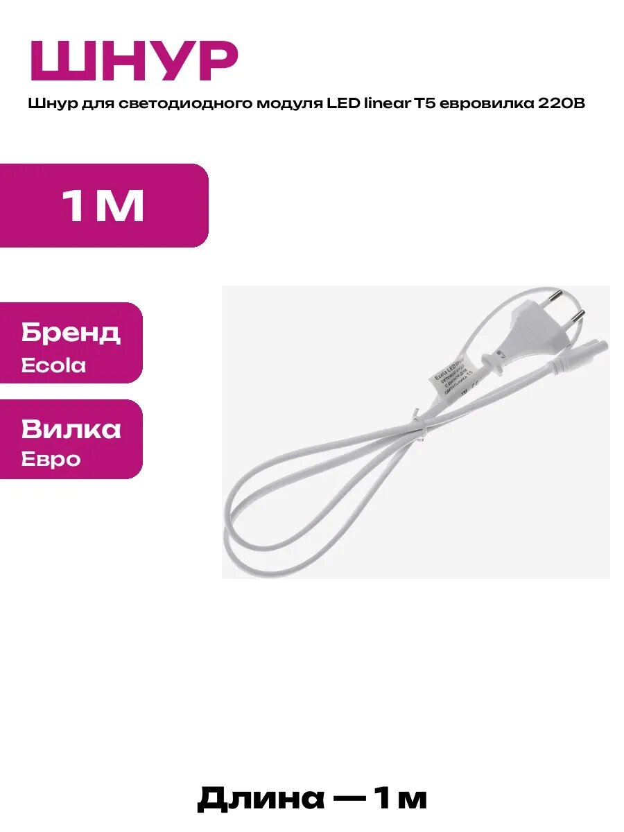 Провод питания для кухонной подсветки LED linear T5 белый 1м