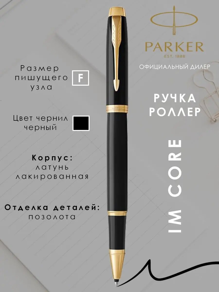 Ручка роллер Паркер IM Core роллерная