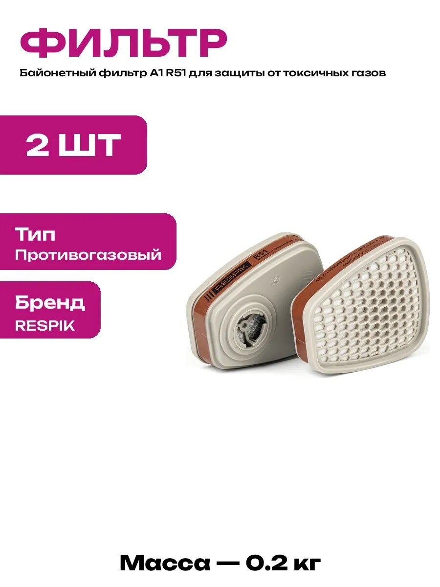 Фильтр для респиратора А1 R51 байонет защита от аэрозолей