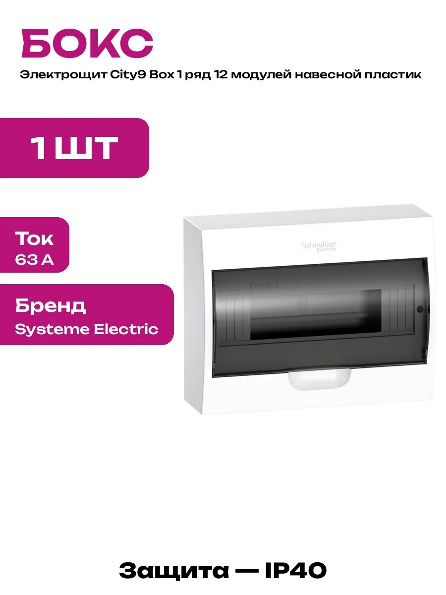 Электрощиток City9 Box пластиковый навесной на 12 модулей