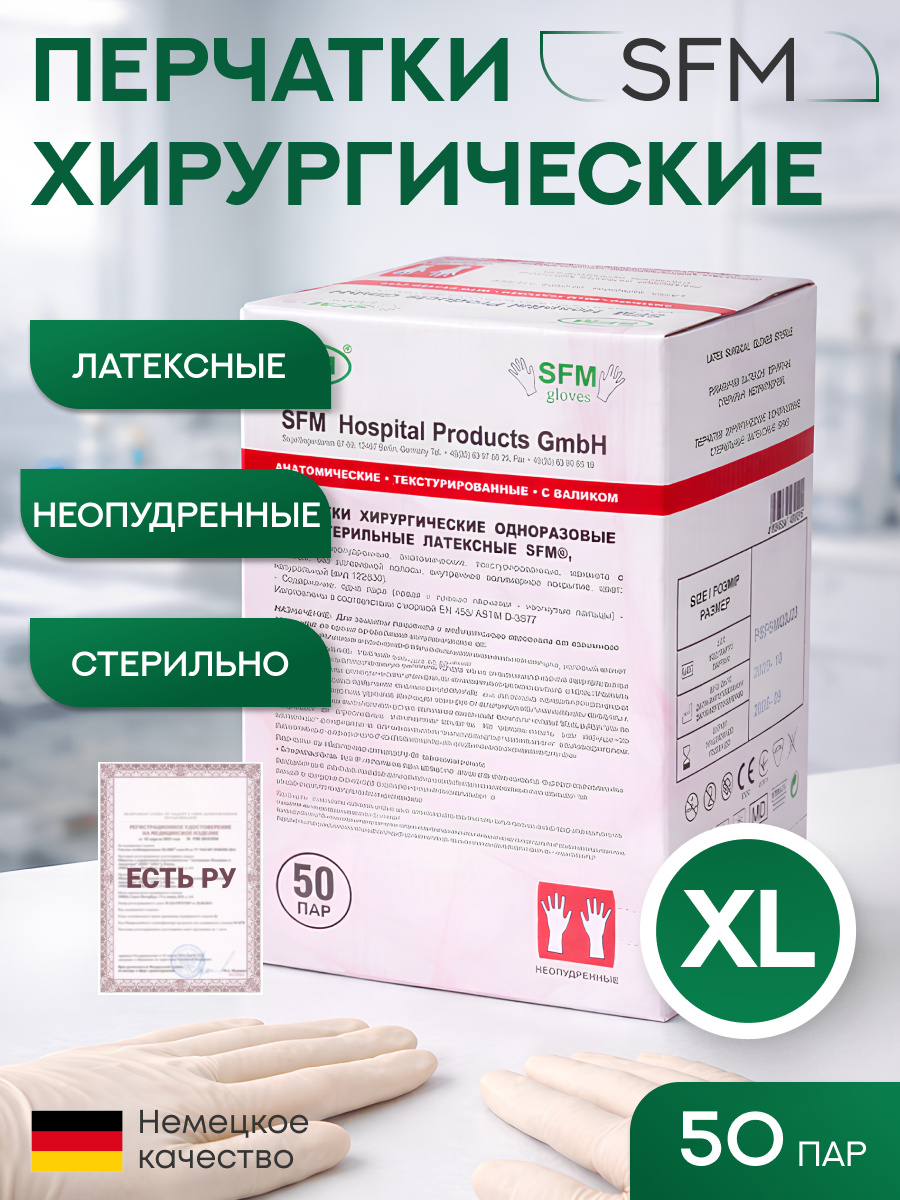 Перчатки хирургические стерильные, латексные неопудренные, SFM, размер 9,0 (XL)
