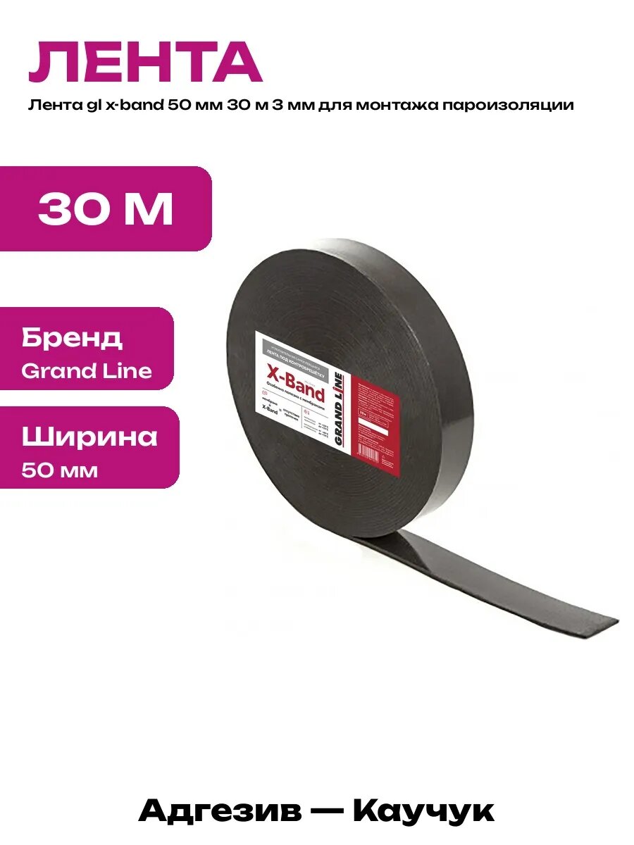 Лента уплотнительная gl x-band 50 мм 30 м 3 мм самоклеящаяся