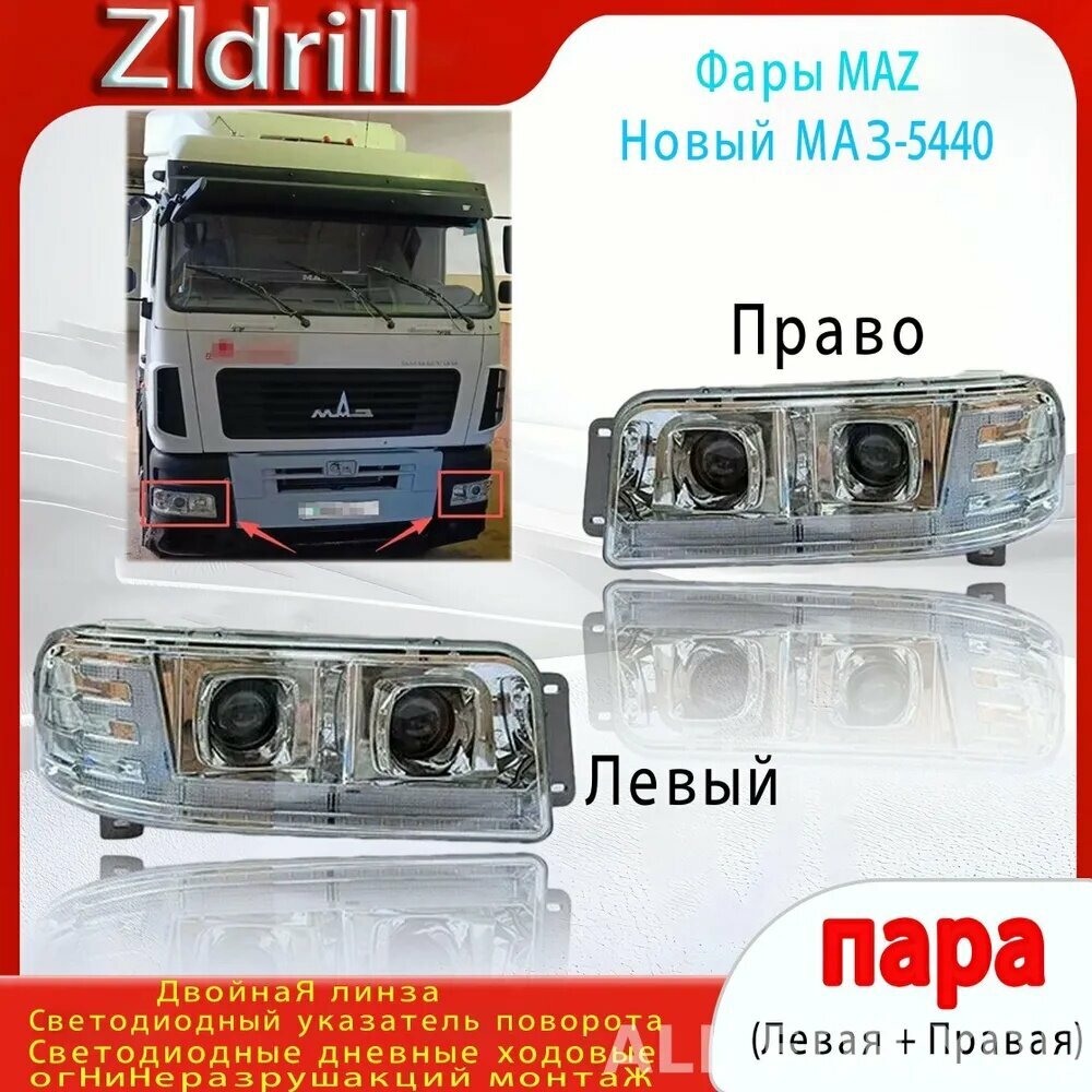 Фары автомобильные, 2 шт, арт. MAZ-5440/MAZ-5440B9/MAZ-5440E9/MAZ-6430/MAZ-6430B9-LED-HEISE1