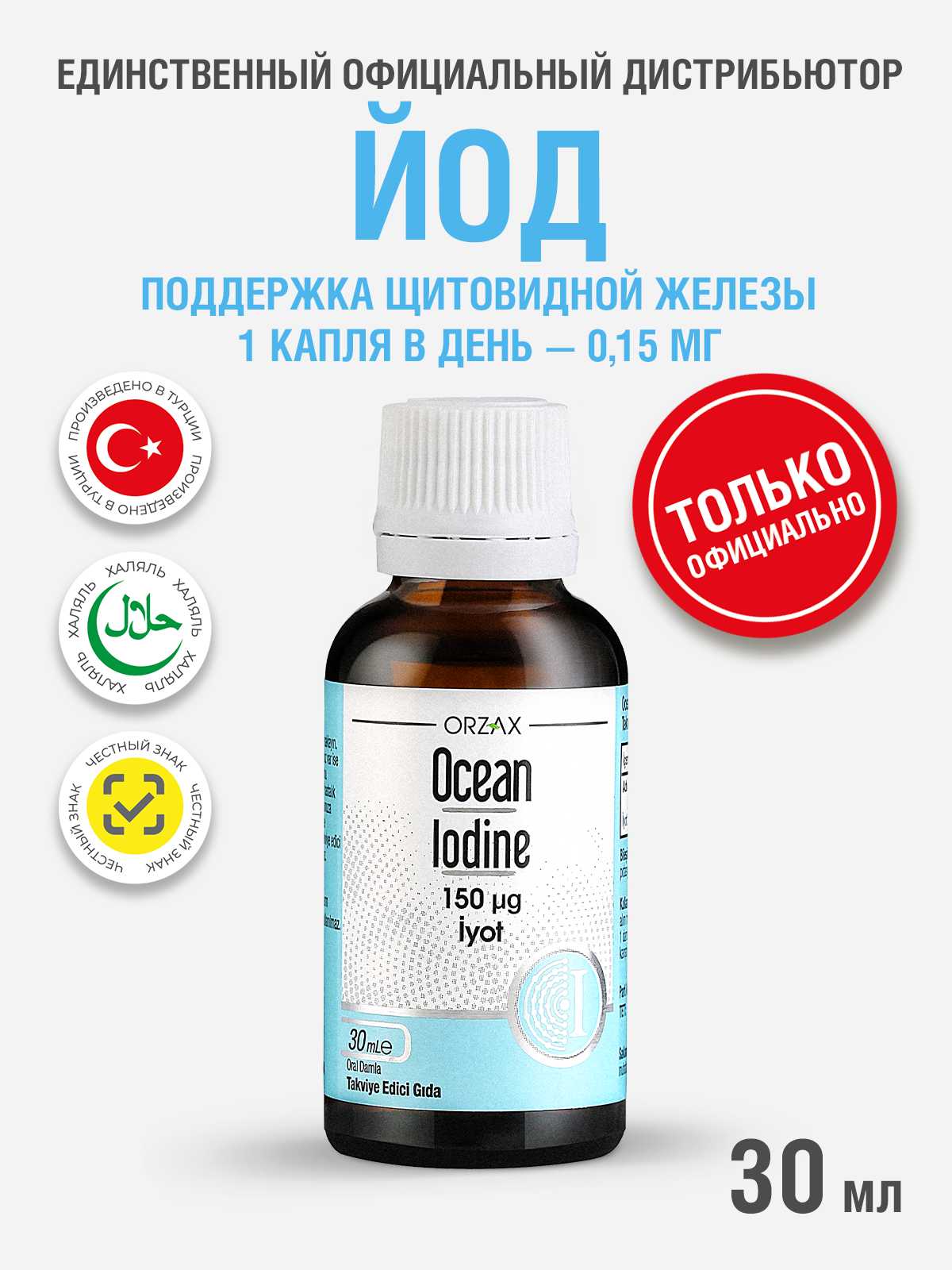 Йод органический для поддержки щитовидной железы БАД Orzax Ocean Iodine 30 мл