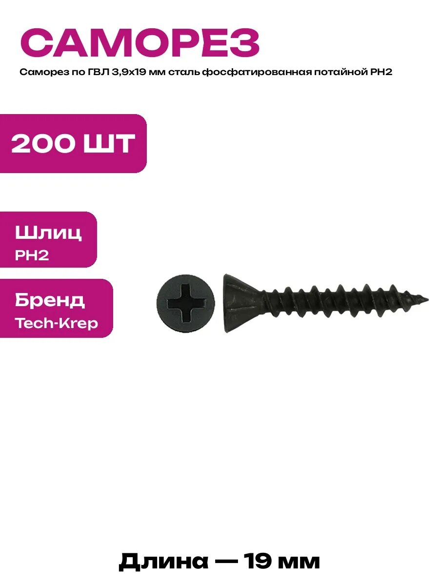 Крепеж для ГВЛ 3,9х19 мм острый фосфатированный черный сталь