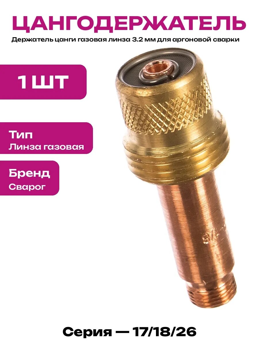 Держатель цанги газовая линза 3.2 мм для горелки TS 17 18 26