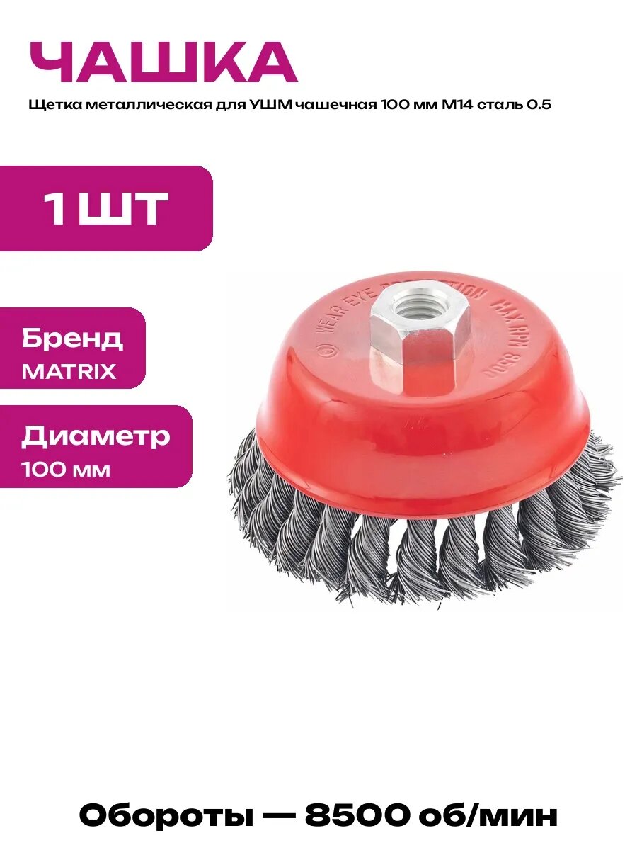 Щетка для УШМ чашечная 100 мм М14 стальная витая для очистки